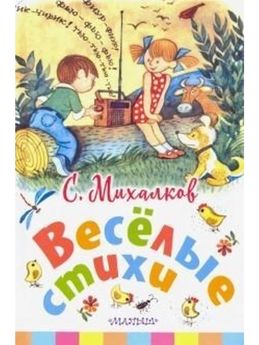 Весёлые стихи. С. Михалков