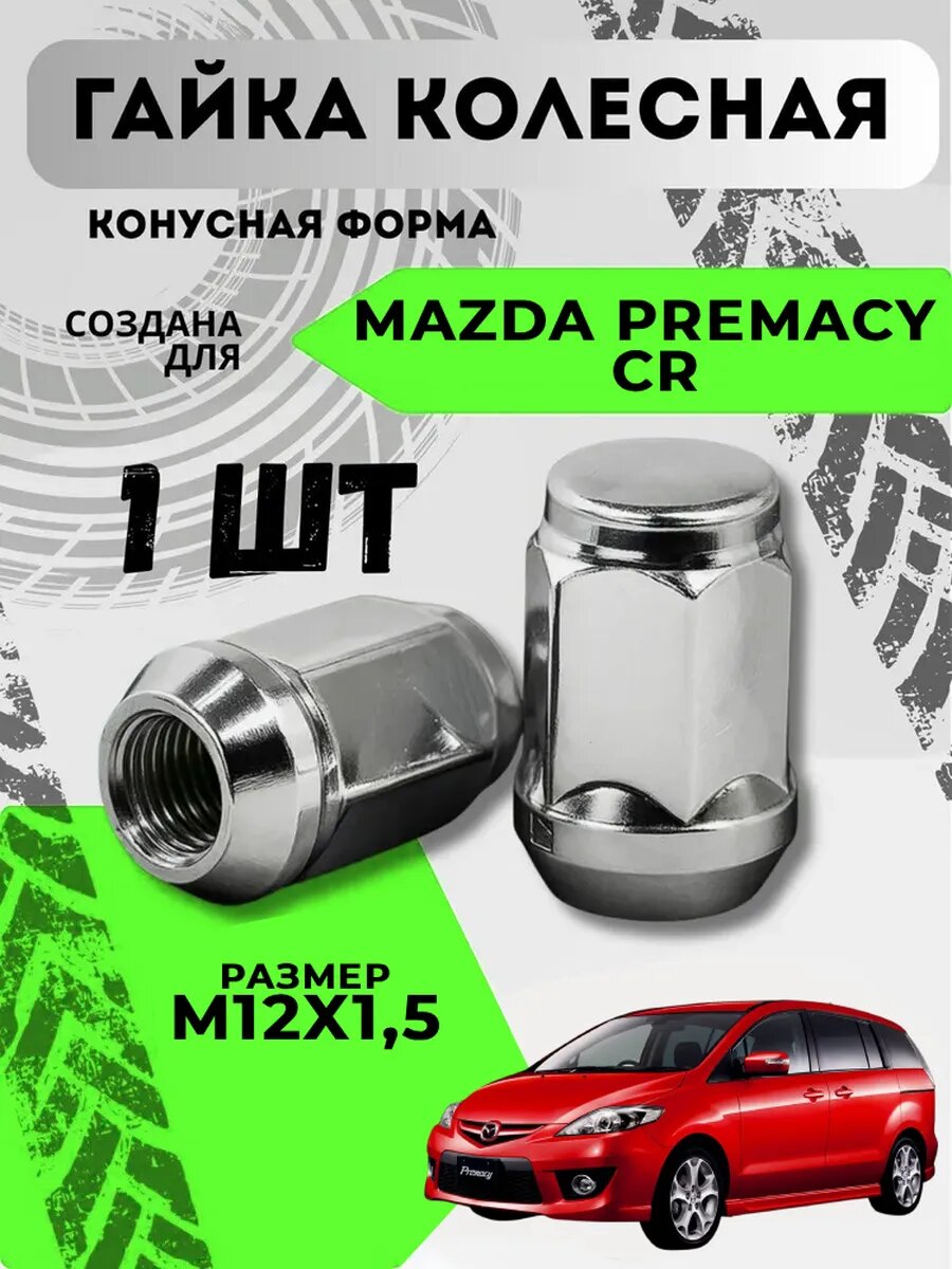Гайка колесная для Мазда Премаси CR, конус, М12х1.5, 1 шт