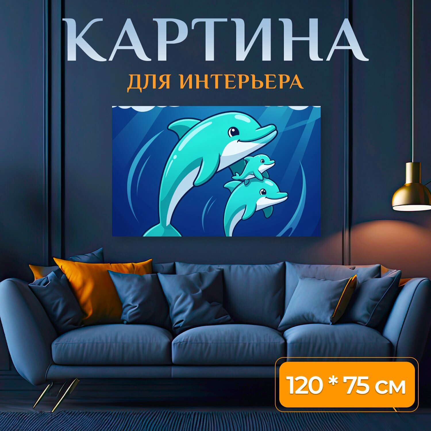 Картина на холсте "Семья дельфинов в море. Мультяшные морские млекопитающие плывут среди волн под белыми облаками, яркие бирюзовые и синие." на подрамнике 120х75 см. для интерьера
