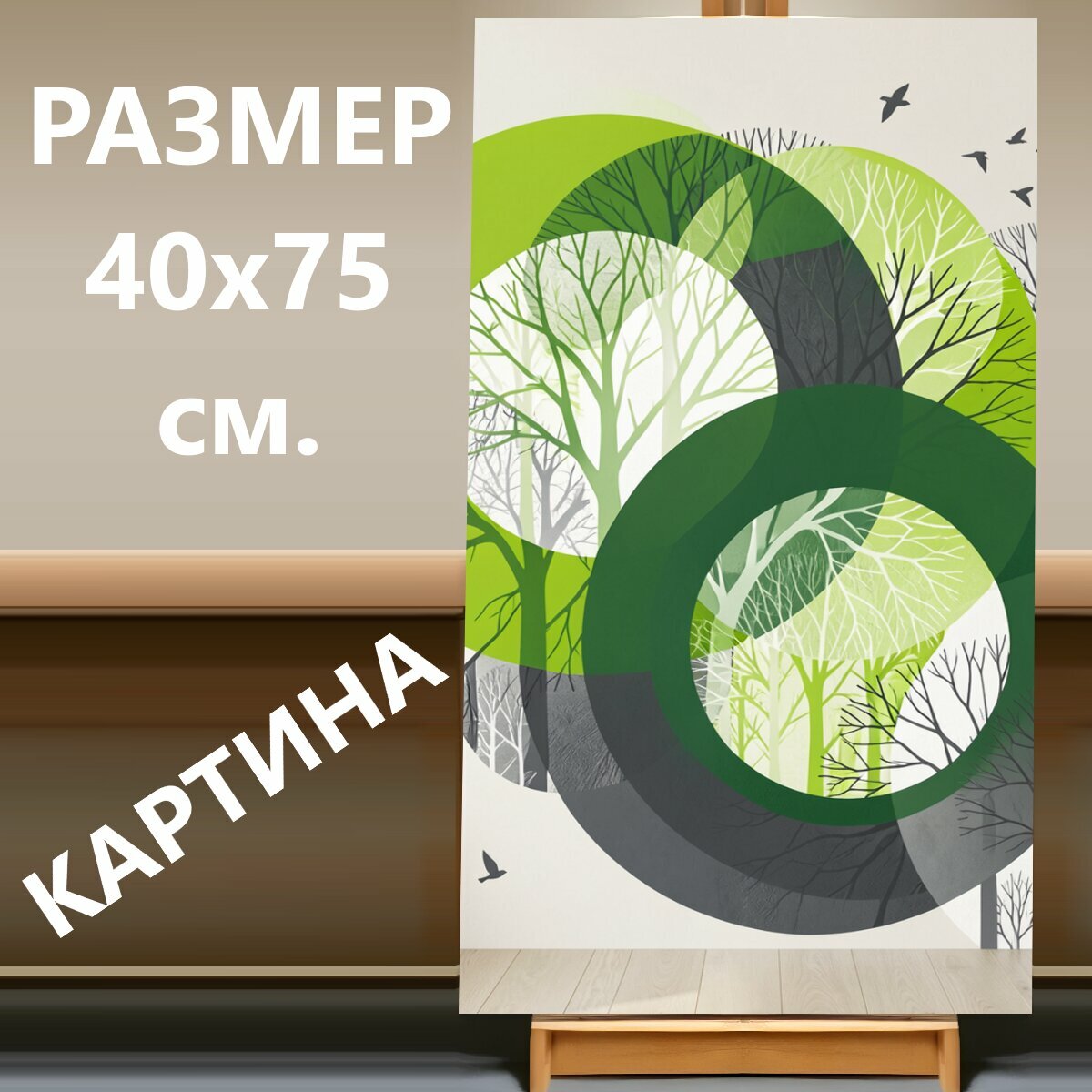 Картина на холсте "Абстрактный лес с кругами. Современная композиция с деревьями в виде переплетающихся окружностей, силуэты птиц, графичный." на подрамнике 75х40 см. для интерьера
