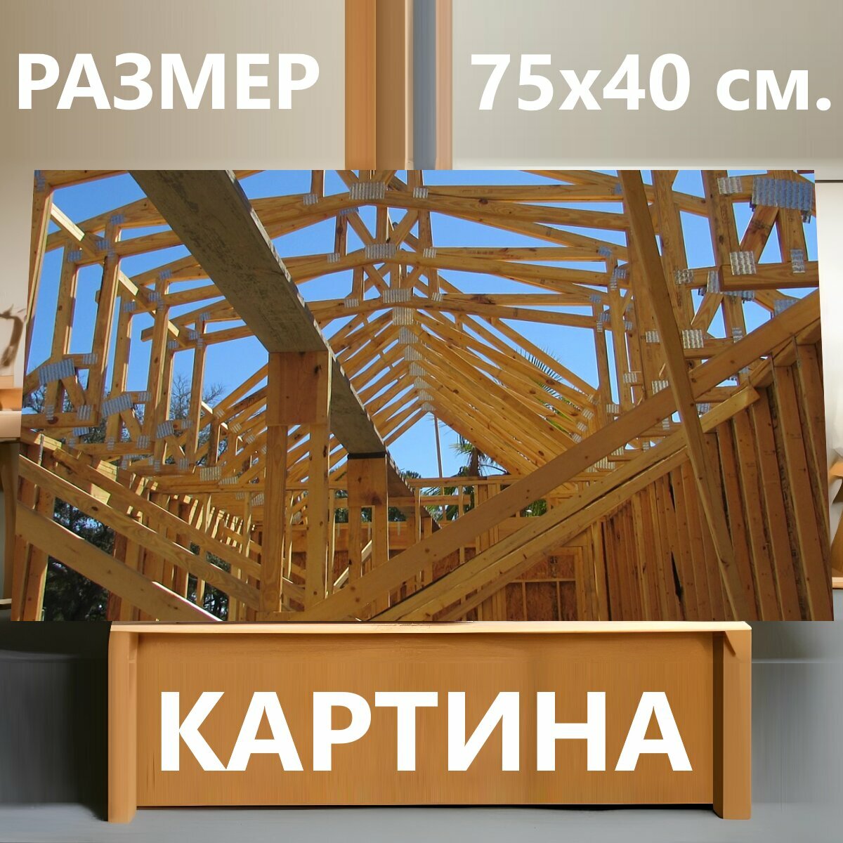 Картина на холсте "Строительство, корпус, строитель" на подрамнике 75х40 см. для интерьера