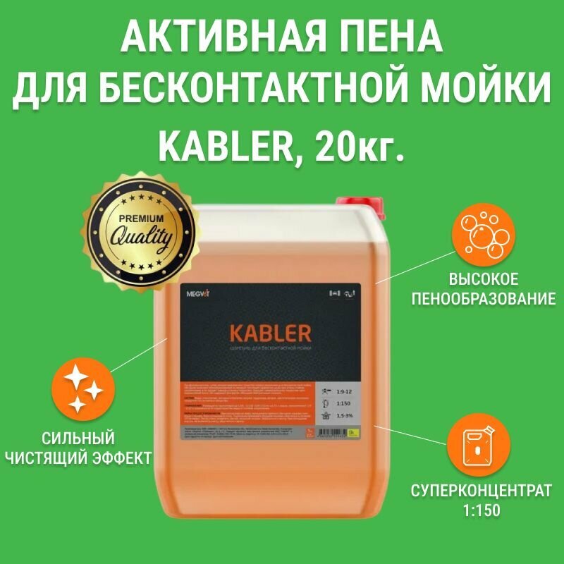 Активная пена для бесконтактной мойки KABLER MEGVIT Каблер Автошампунь, 20 кг