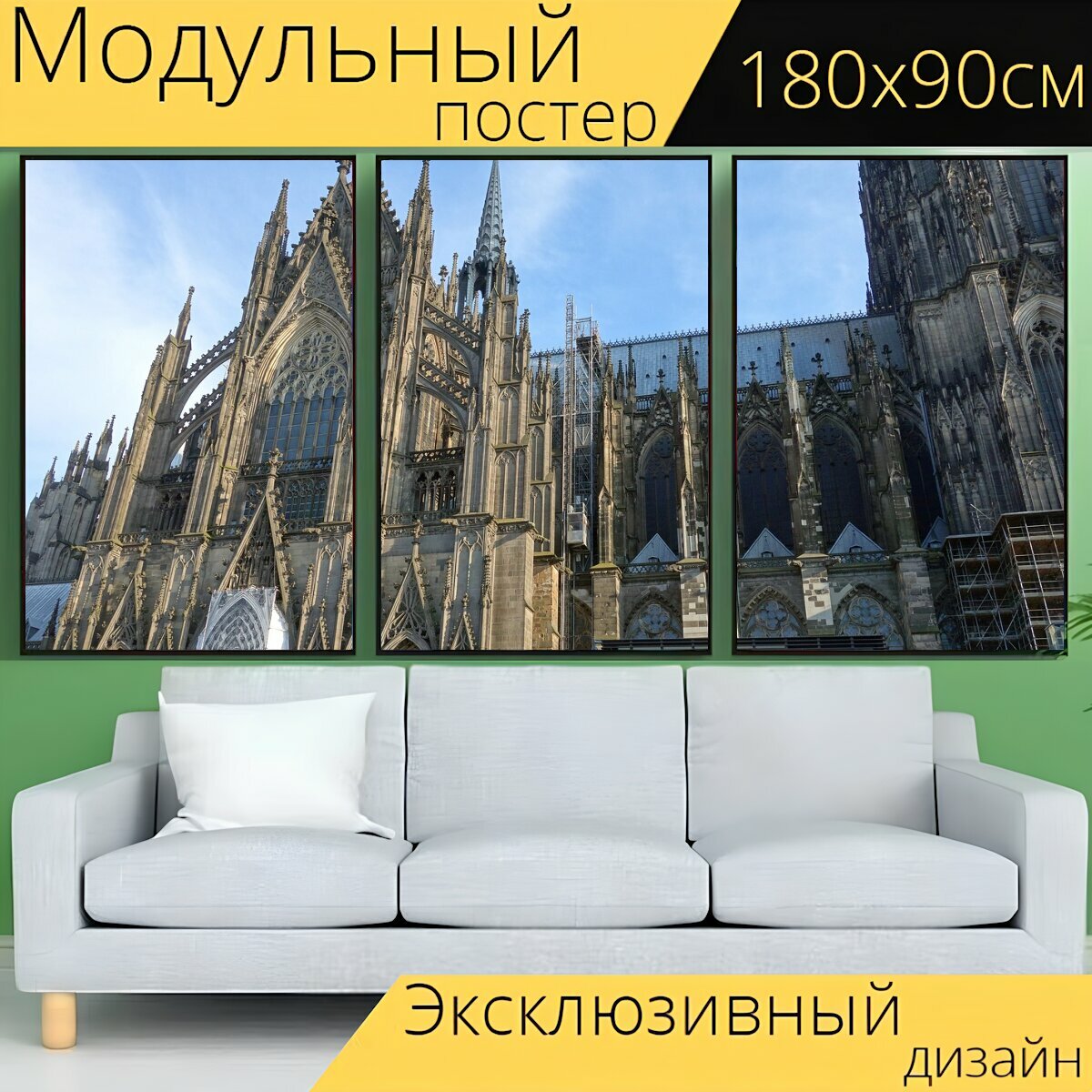 Модульный постер "Кельнский собор, дом, кафедральный собор" 180 x 90 см. для интерьера на стену в тубусе