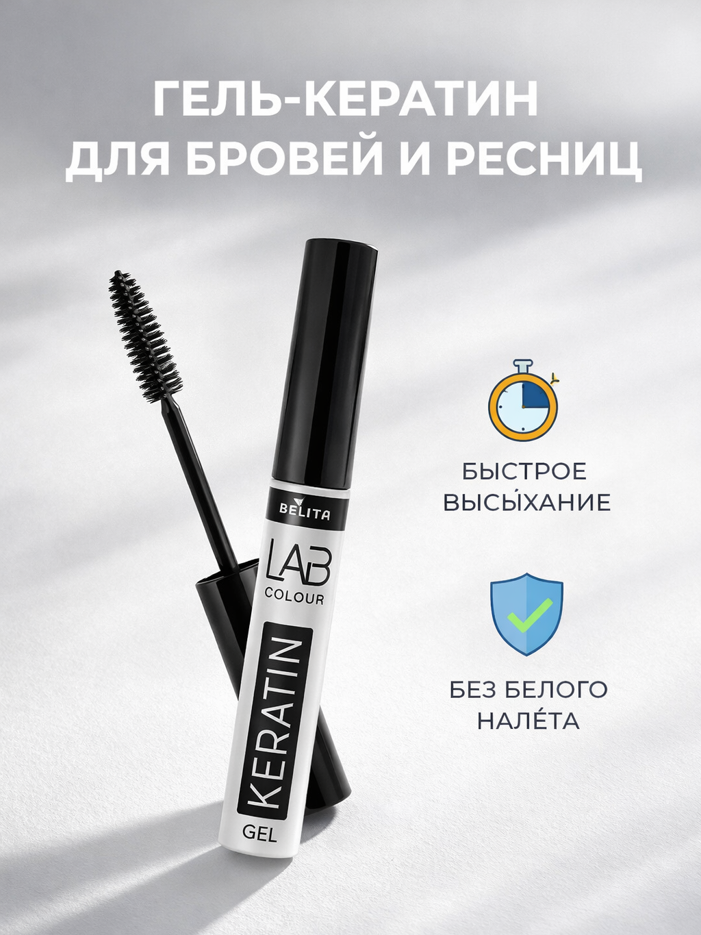 Гель для укладки бровей и ресниц, прозрачный с кератином 6,7мл Белита