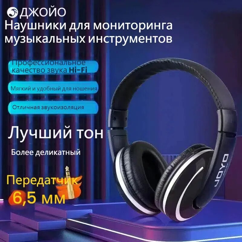 JOYO JMH-04 Накладные наушники Проводные студийные наушники с разъемом 1/4 - 3,5 мм для гитарного усилителя клавиатуры