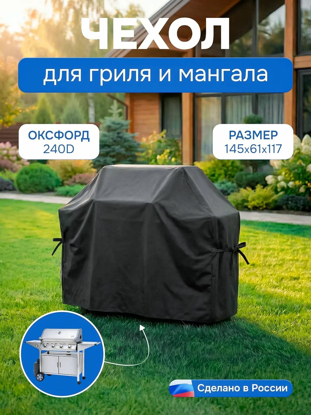 Чехол, Oxford 240, для мангала/гриля/барбекю, чёрный, 145x61x117см