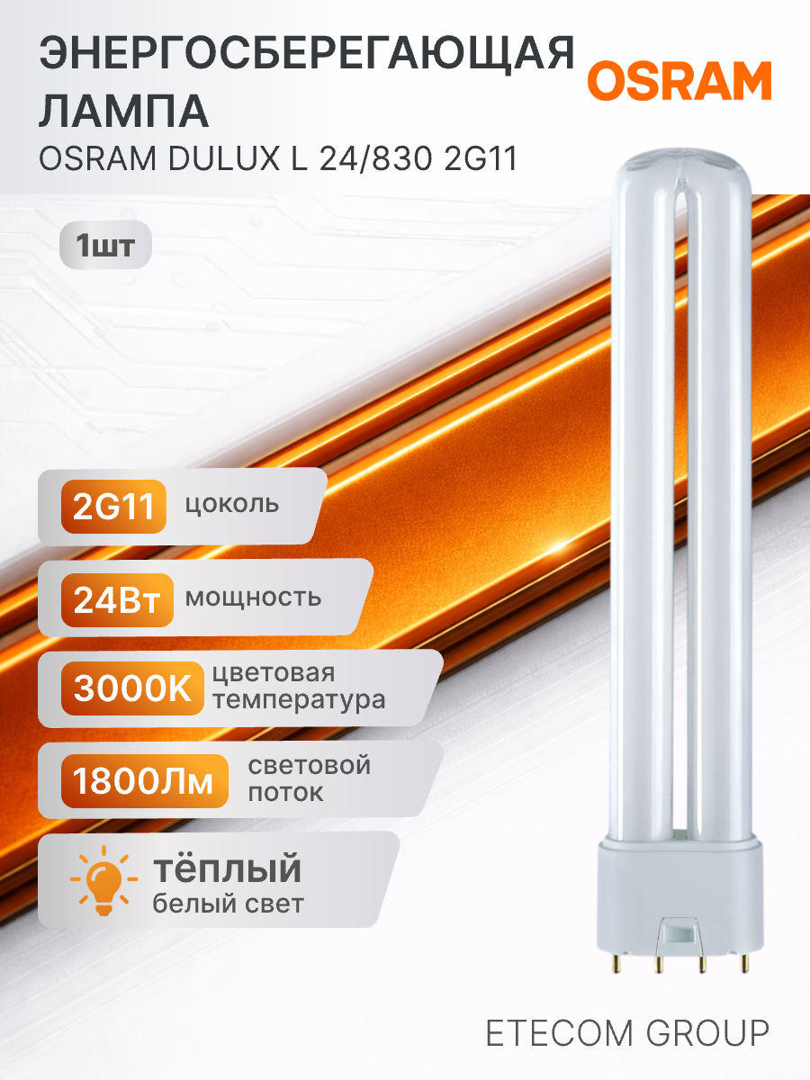 Лампочка энергосберегающая 24Вт/830 Dulux L 2G11 тёплый белый свет 4050300010762 1 штука