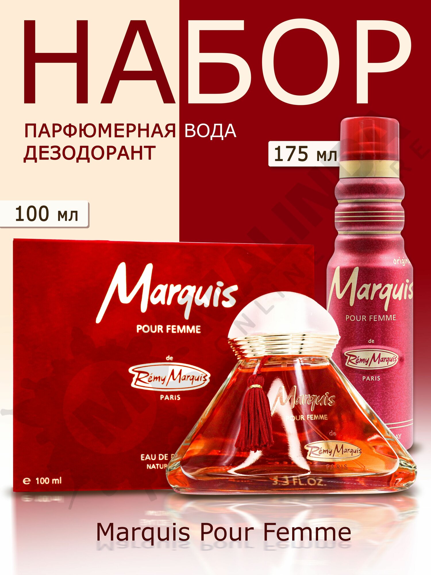 REMY MARQUIS Набор № 2 Marquis Pour Femme (Парфюмерная вода Ж 100 мл + Дезодорант 175 мл), французский шарм, нежность и изысканный аромат / Реми Маркиз Маркиз Пур Фемм
