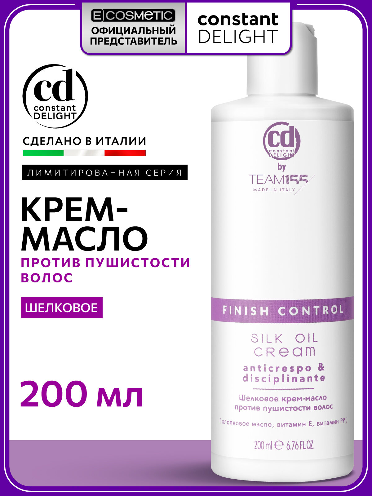 Крем-масло для питания волос CONSTANT DELIGHT шелковое Team155 finish control 200 мл