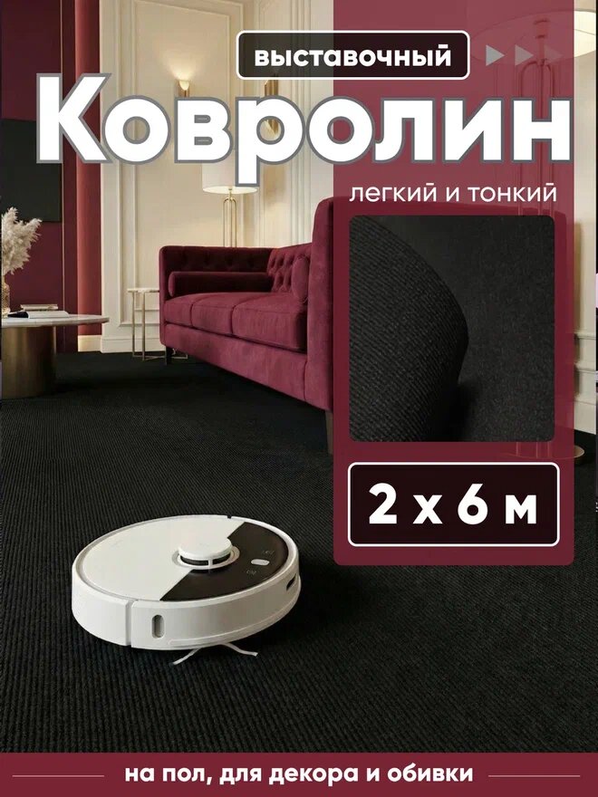 Ковролин, на пол метражом, комнатный выставочный 2 на 6 Флорт Экспо