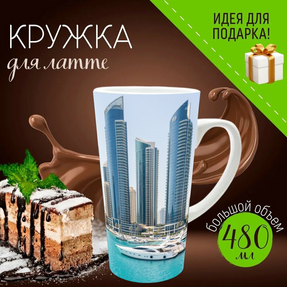 Кружка латте керамическая большая для чая и кофе с прикольным принтом "Современные небоскребы у бирюзовой воды. Панорама престижного прибрежного района с высокими." 500 мл.