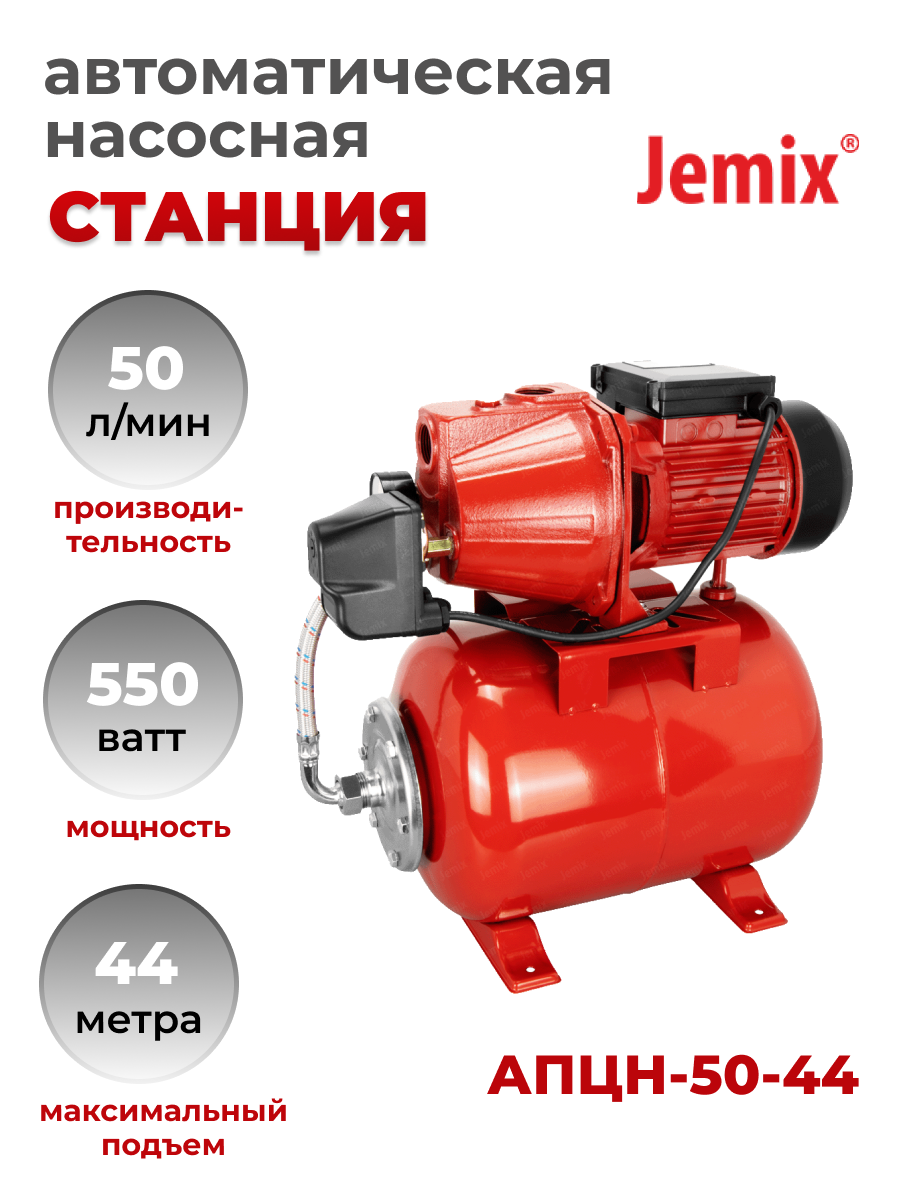 АПЦН-50-44, Автоматическая насосная станция JEMIX