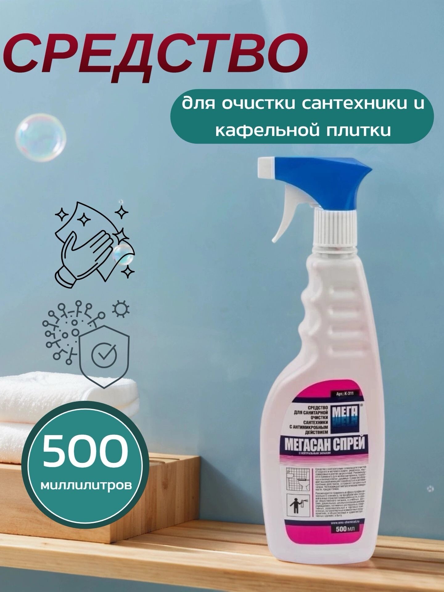 Чистящее средство Мега "Мегасан", для сантехники, дезинфекция, универсальное, 500мл
