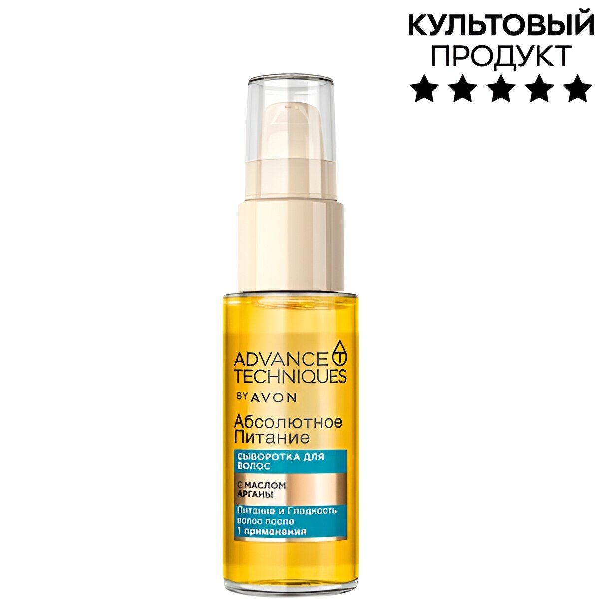 AVON Advance Techniques Сыворотка для волос Абсолютное питание c маслом арганы, 30 мл