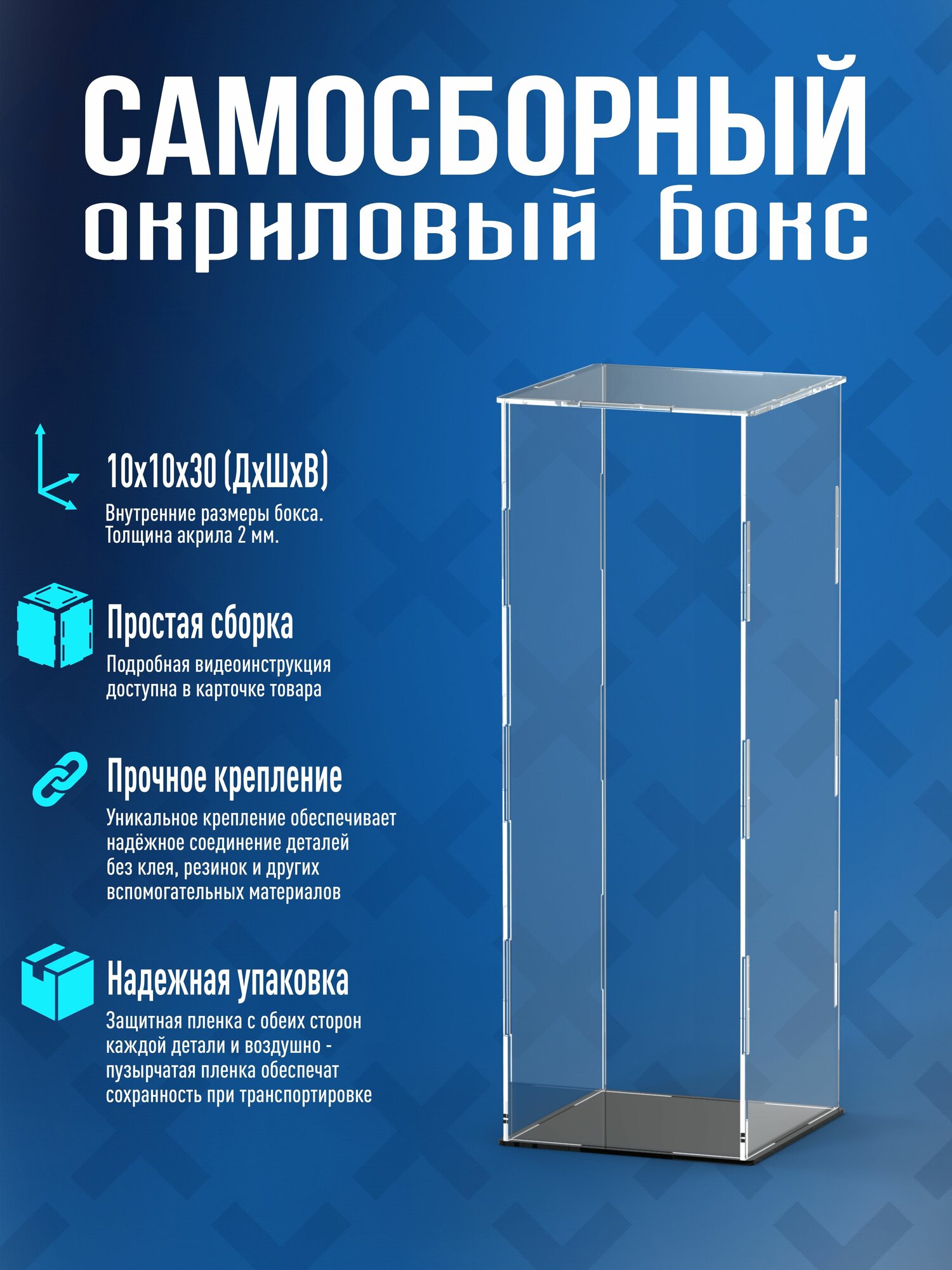 Прозрачный акриловый бокс 10х10х30 см (ДхШхВ)