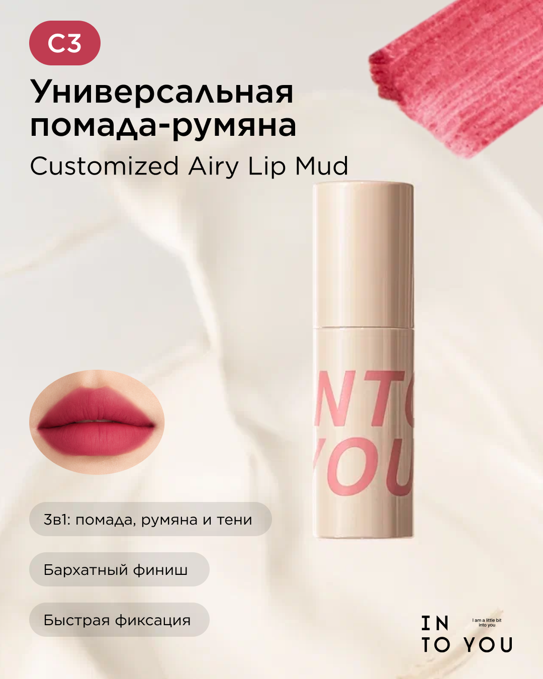 Помада-румяна для губ INTO YOU Customized Airy Lip Mud C3, матовая, стойкая
