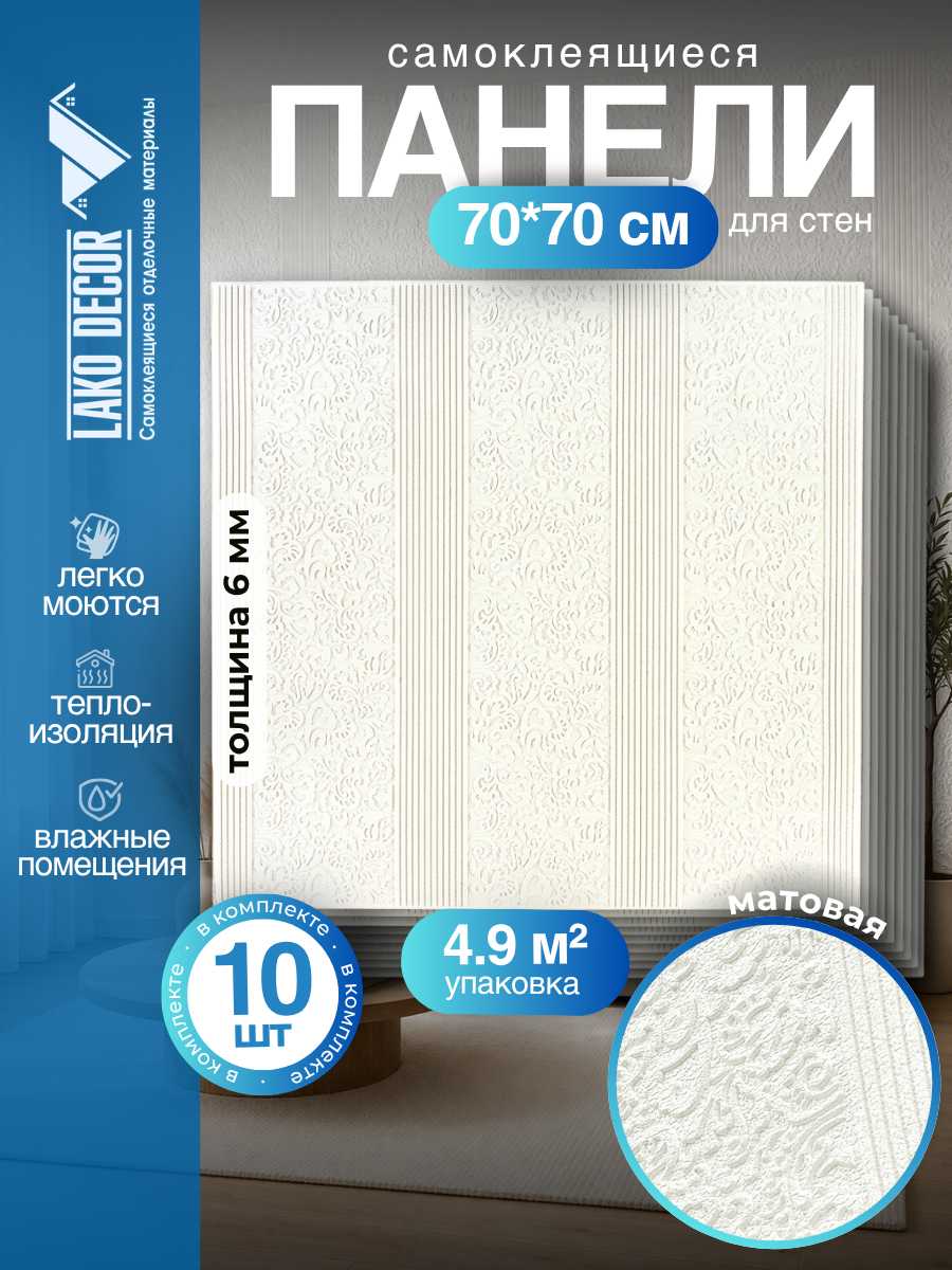 Самоклеящиеся ПВХ панели для стен LAKO DECOR в комплекте 10 шт, Белый