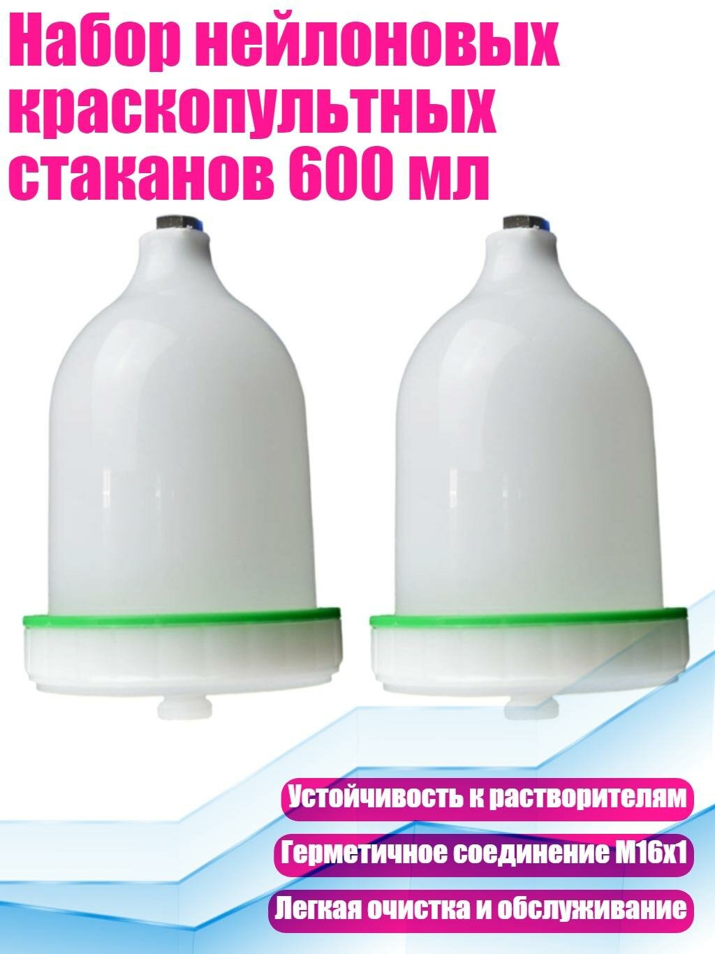 Набор нейлоновых краскопультных стаканов 600 мл