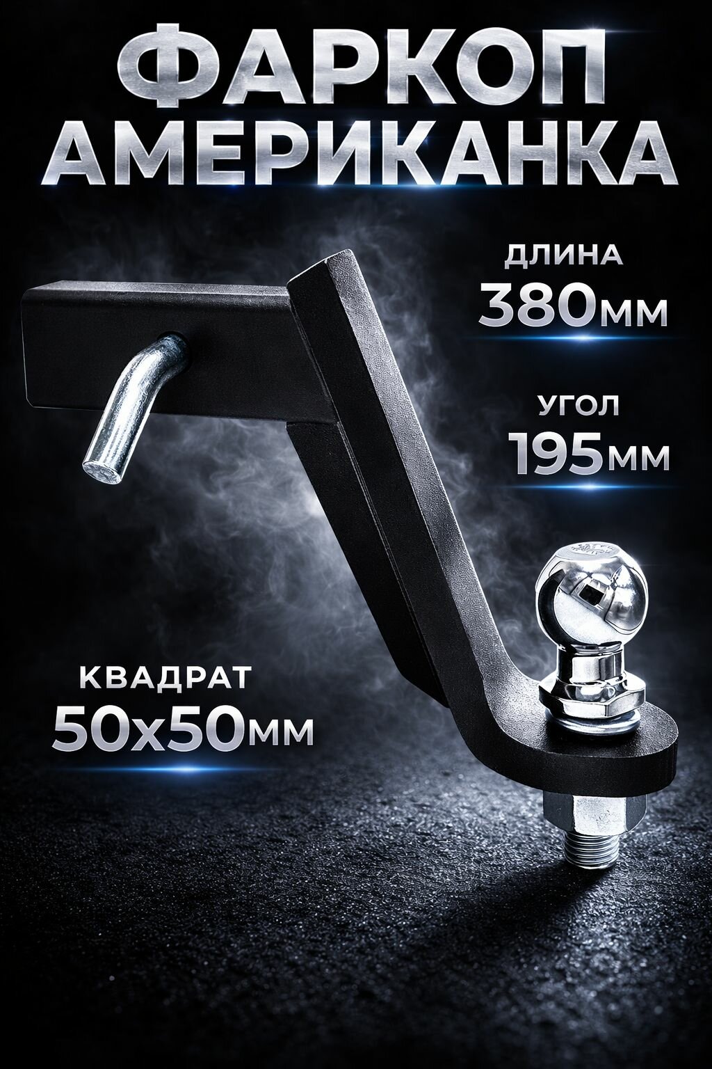 Фаркоп удлиненный универсальный с шаром