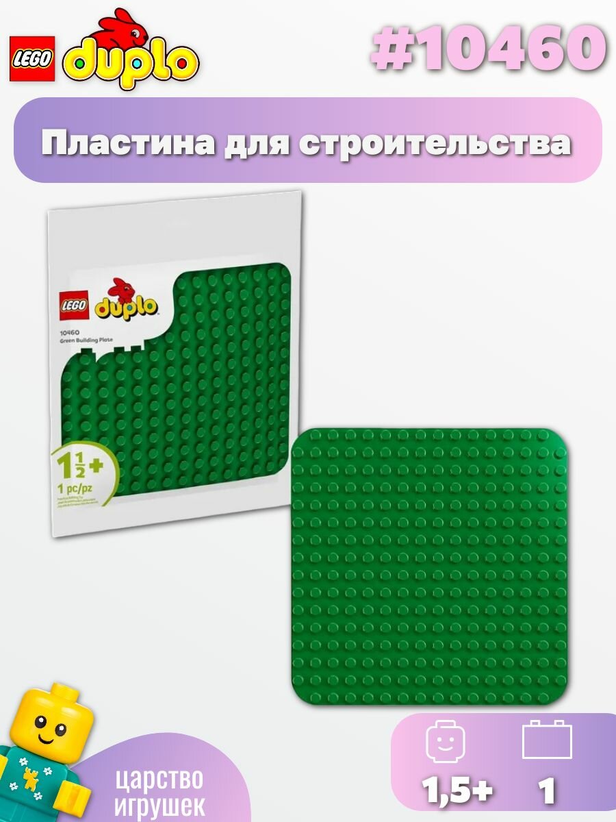 Конструктор LEGO DUPLO Зеленая пластина для строительства, 1 деталь, 10460