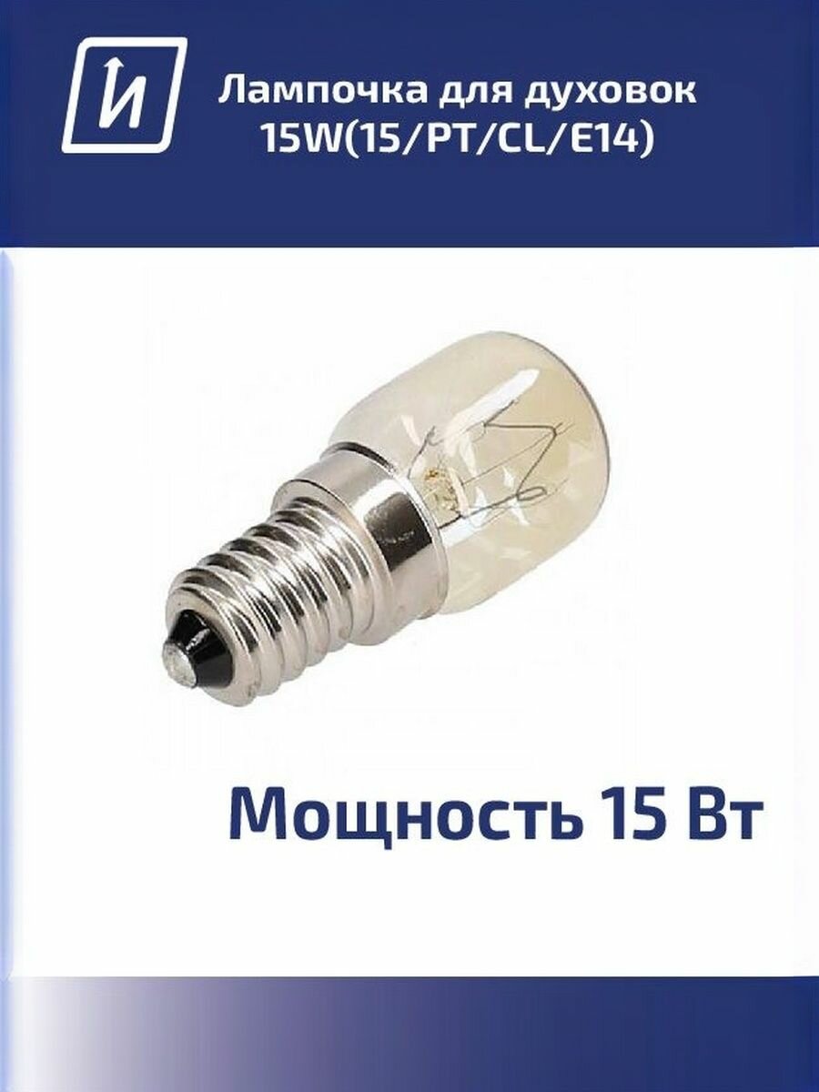 Лампочка для духовок 15W (15/PT/CL/E14)