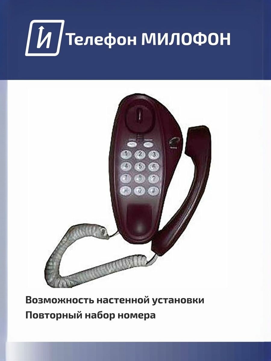 Телефон Милофон ТА 2190