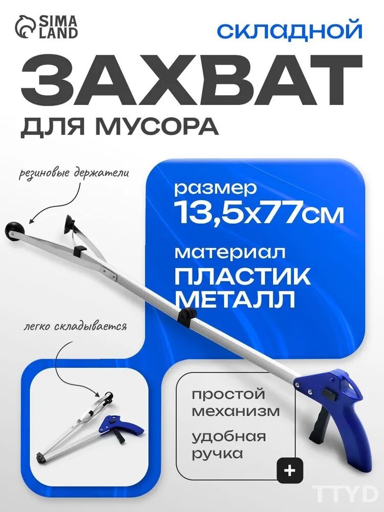 Захват складной для сбора мусора и предметов, щипцы для мусора, палка хваталка, синий