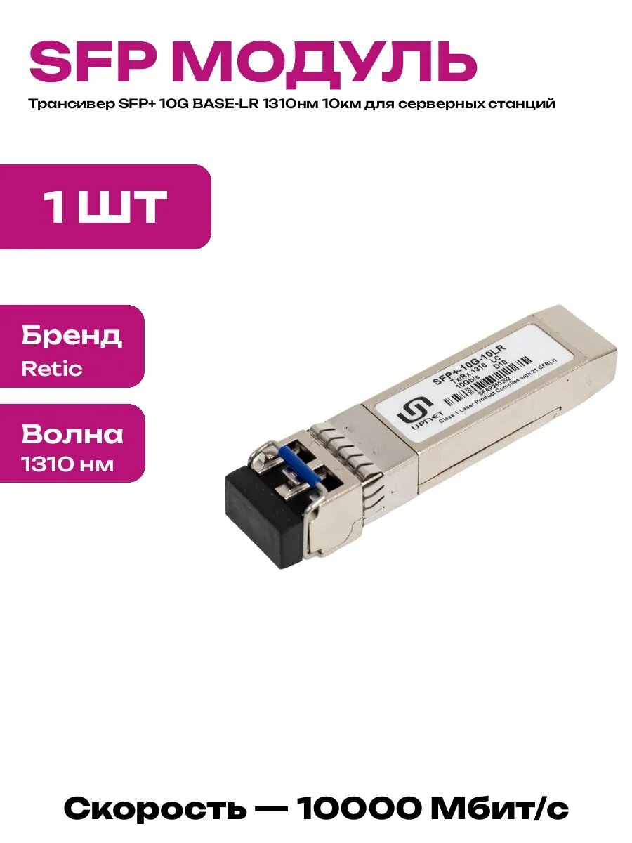 Трансивер SFP+ 10G BASE-LR 1310нм 10км для серверных станций