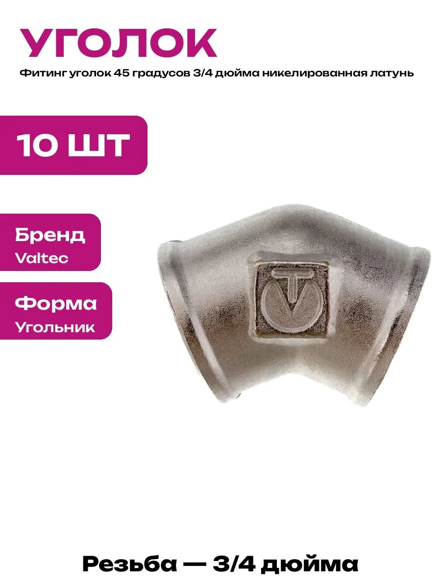 Уголок 45 градусов для водоснабжения резьба 3/4 дюйма никель