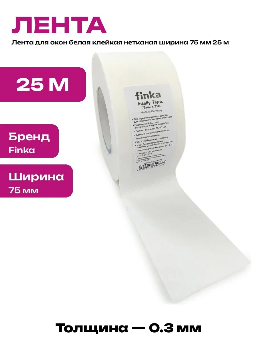 Самоклеящаяся лента для окон белая ширина 75 мм толщина 0.3