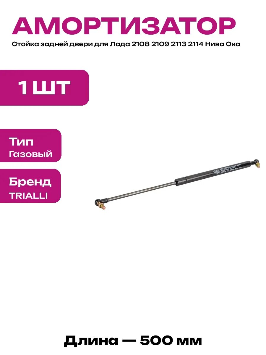 Амортизатор задней двери Lada 2108 2114 Niva 21213 21214 Ока