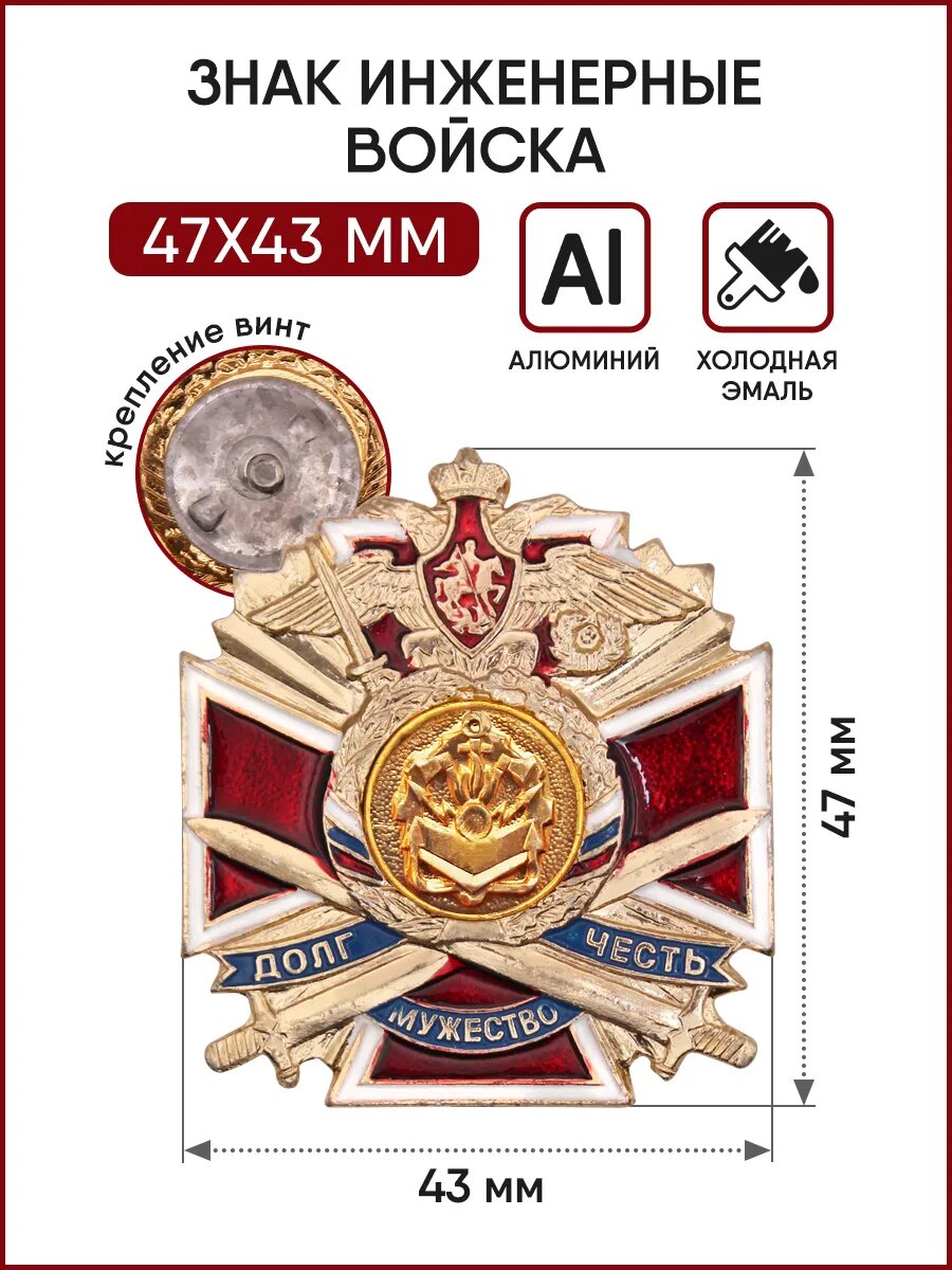 Знак Инженерные войска Долг Мужество Честь