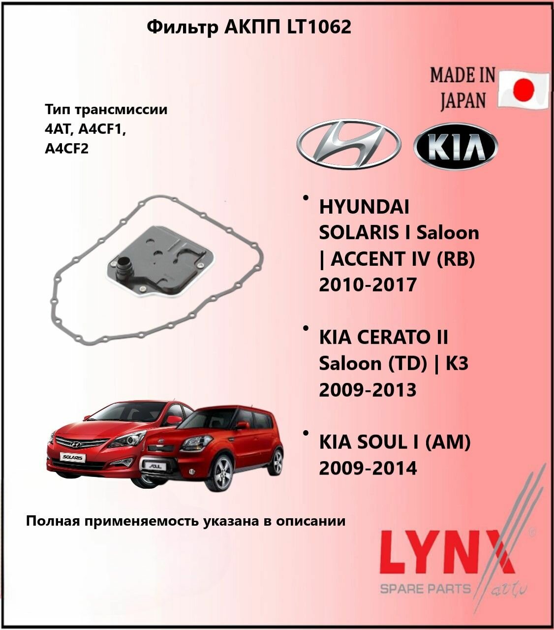 LYNXauto Фильтр АКПП хендай солярис / HYUNDAI SOLARIS I Saloon 2010-2017, киа соул / KIA SOUL I (AM) 2009-2014 LT1062