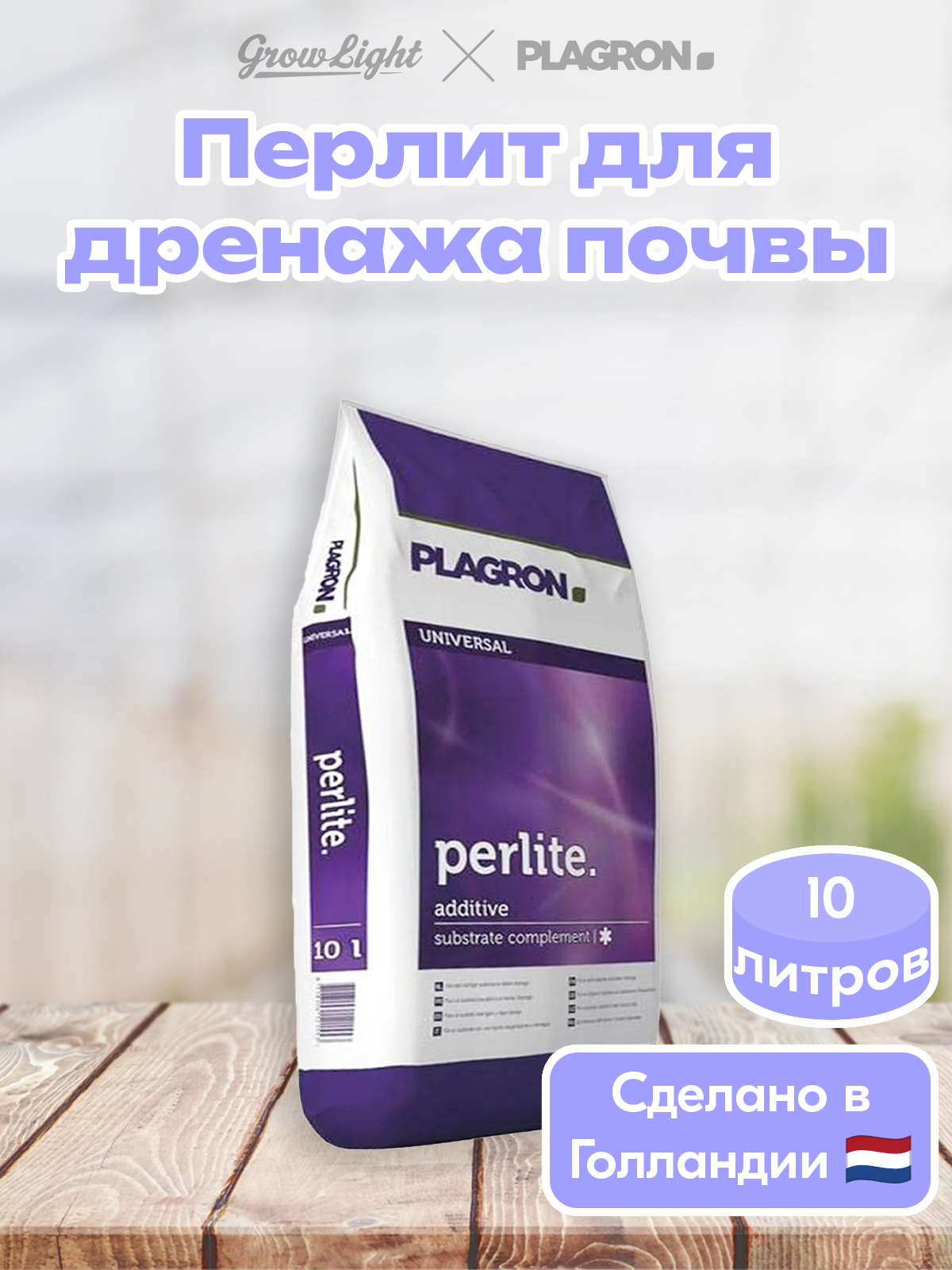 Очищенный перлит / Perlite, 10 л / Plagron