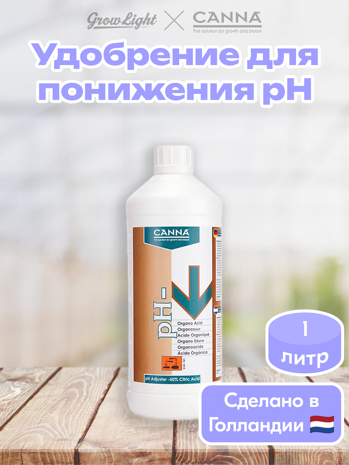 Удобрение для понижения кислотности / pH- Organic, 1 л / CANNA