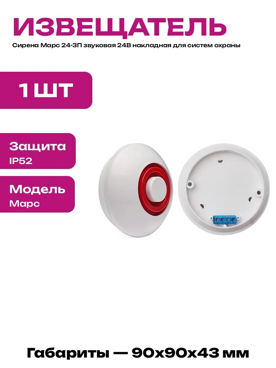 Звуковая сирена Марс 24-ЗП 24В пластиковая для помещений 24В