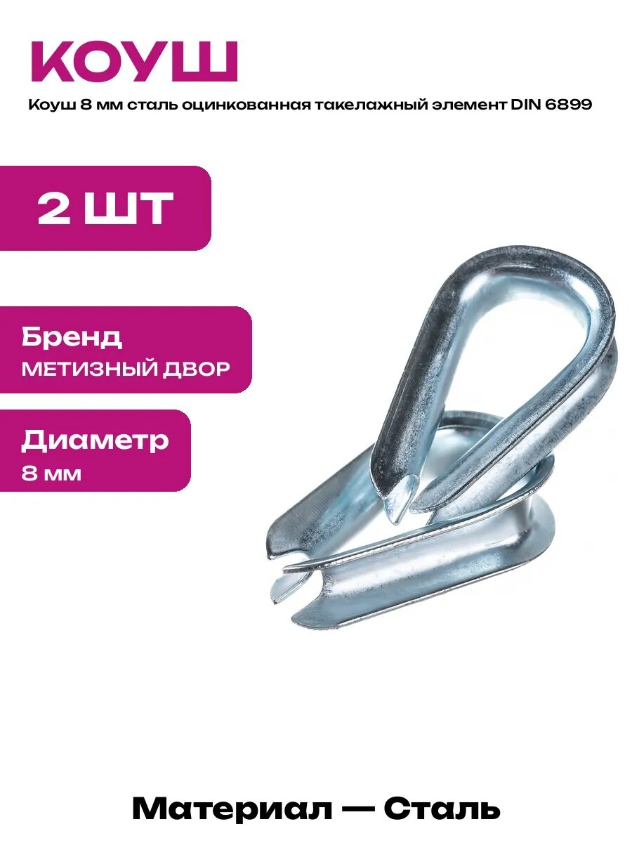 Коуш оцинкованный 8 мм такелажный для стальных канатов гост