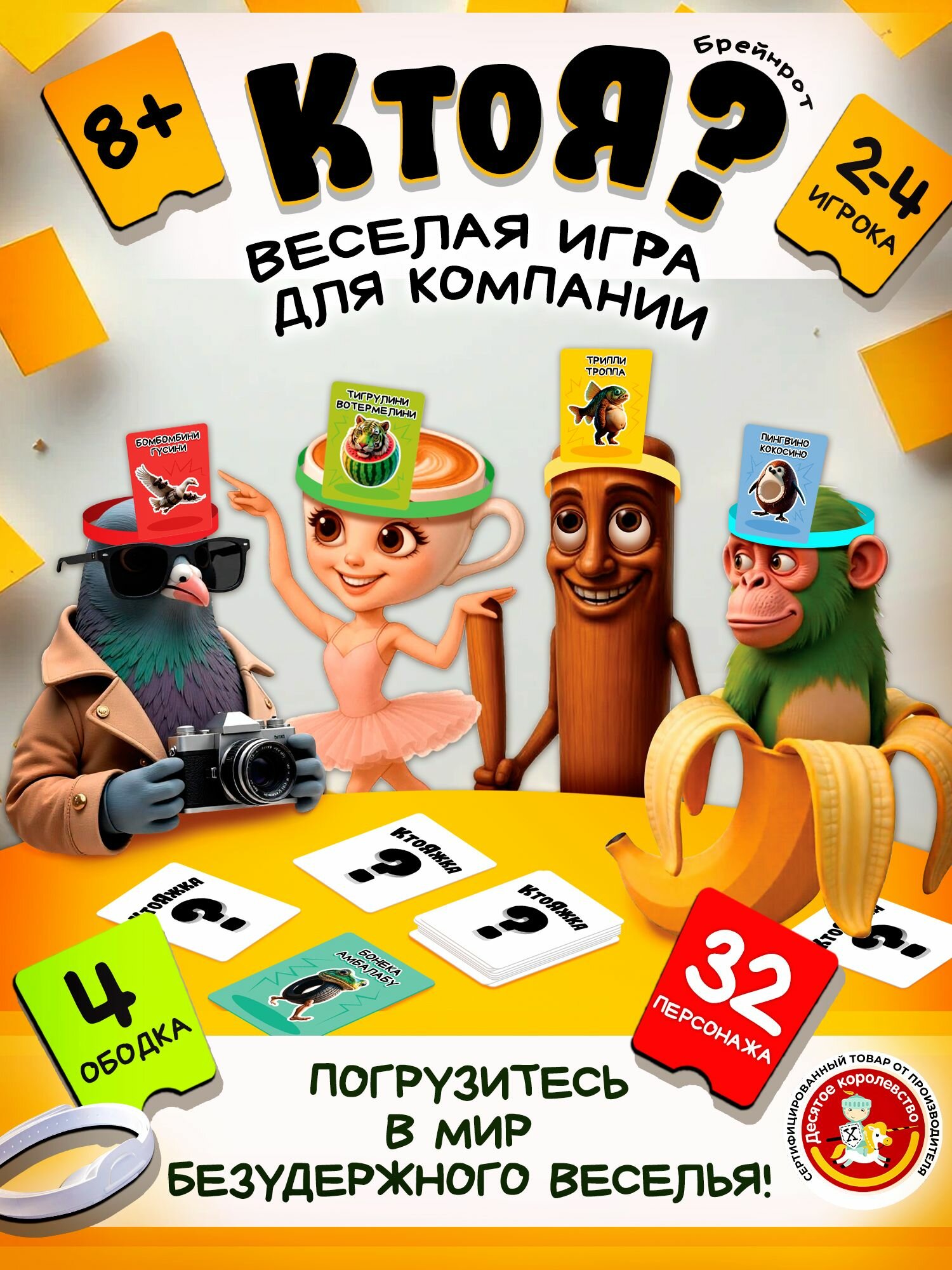 Игра настольная ктояжка для детей и взрослых( карточная игра с итальянскими мемами, брейнрот, аналог угадай кто я) Десятое королевство