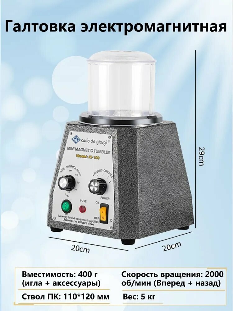 Галтовка электромагнитная KT-100, Вместимость 400 г,2000 об/мин
