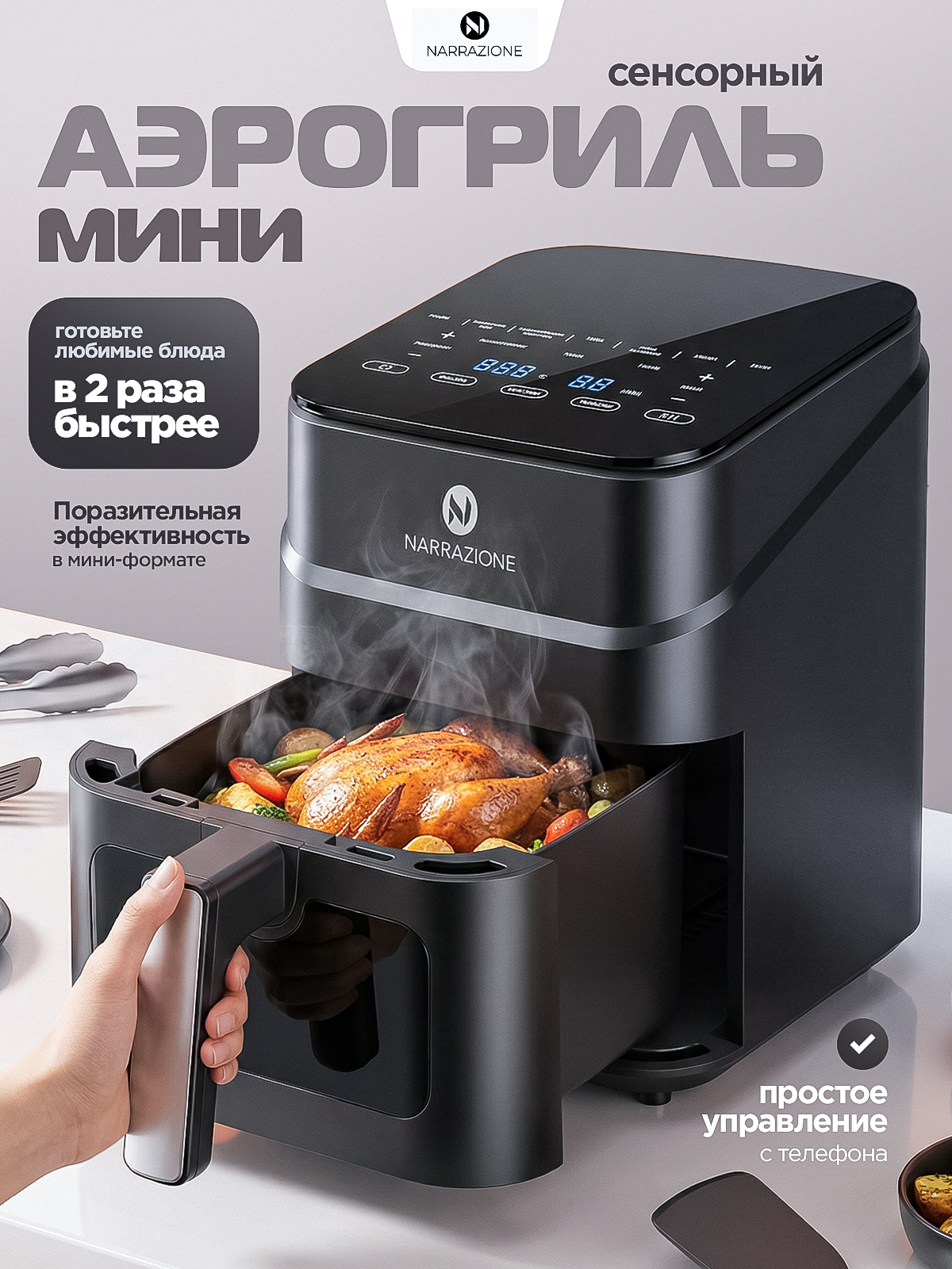 Аэрогриль электрический NARRAZIONE ERA470D / 4л,1250вт, 9 программ, аэрофртюрница с чашей и решеткой