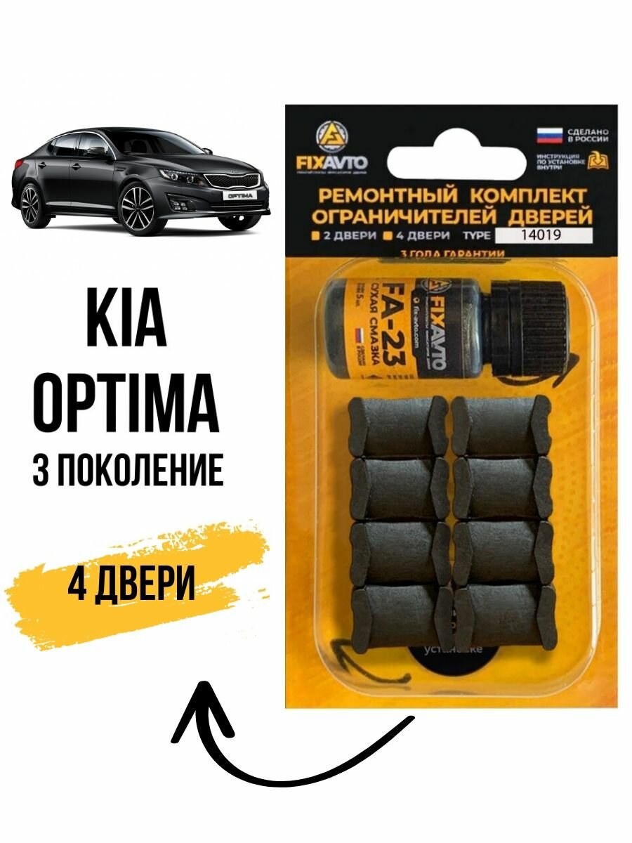 Ремкомплект ограничителей на 4 двери Kia OPTIMA (III) 3 поколения, Кузов TF - 2010-2016. Комплект ремонта фиксаторов Киа Кия Оптима. TYPE 14019