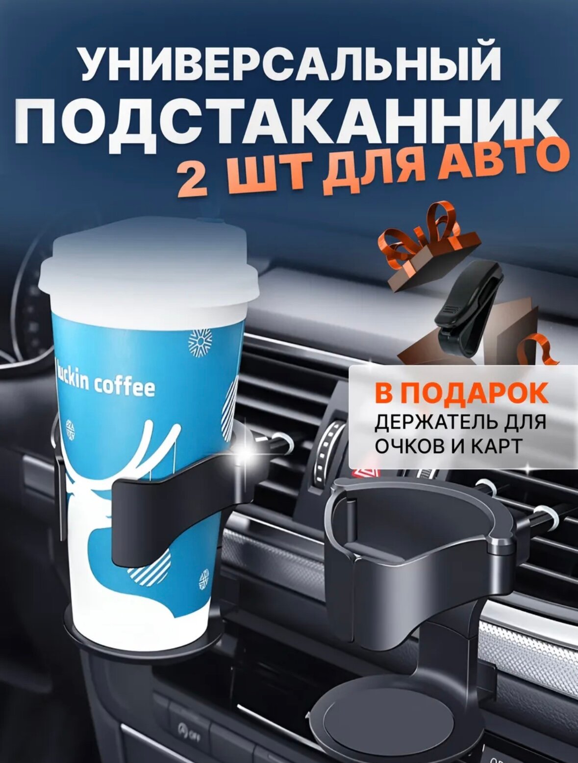 Подстаканники в дефлектор, держатель напитков универсальный в авто (2шт)