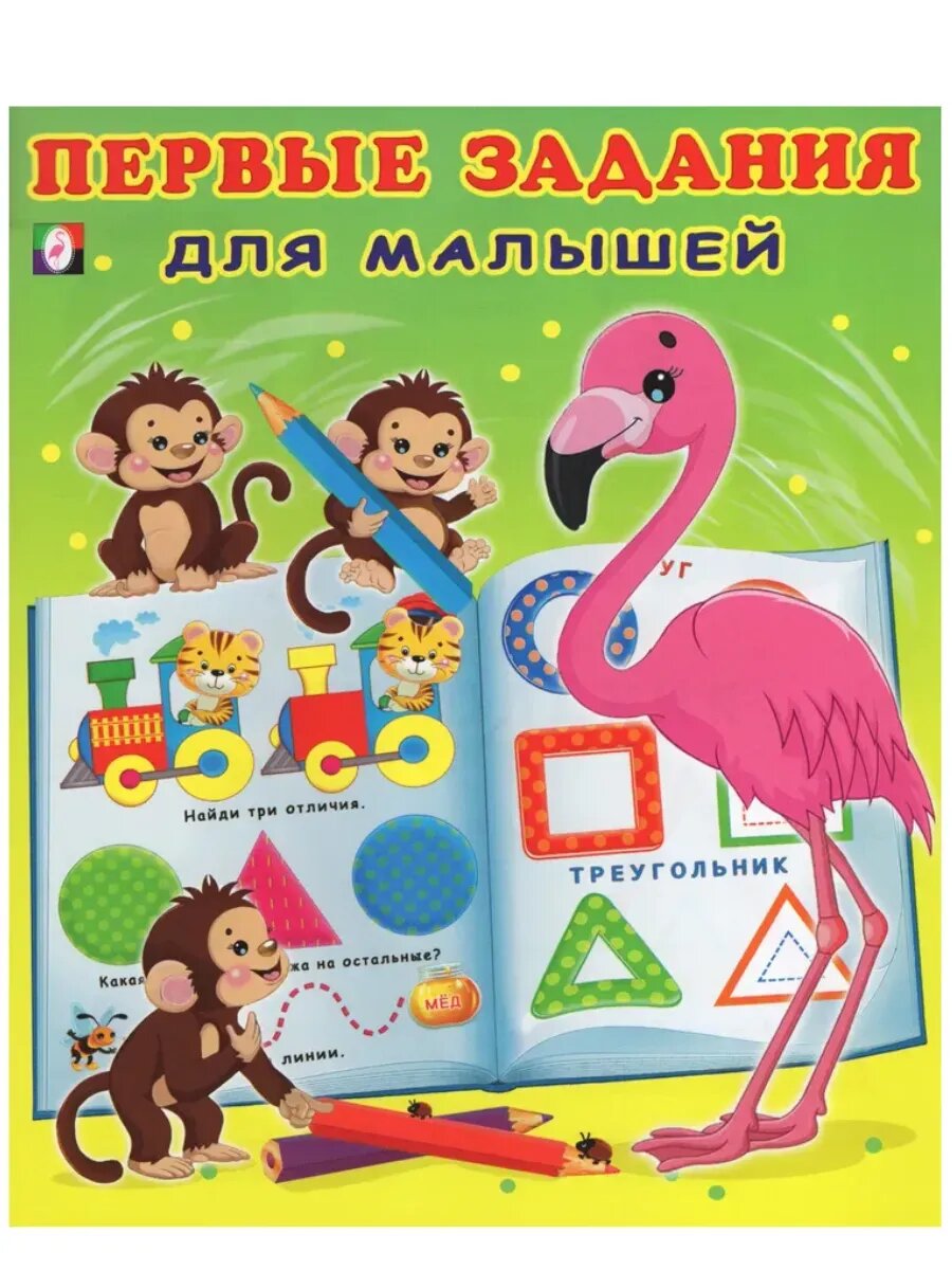 Первые задания для малышей № 4, 2-3 года, Фламинго.