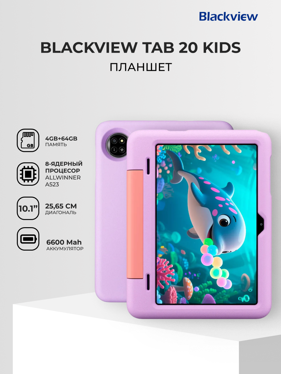 Планшет Blackview "Tab 20 Kids", детский, Android, 10.1", 4ГБ/64ГБ, Wi-Fi, розовый