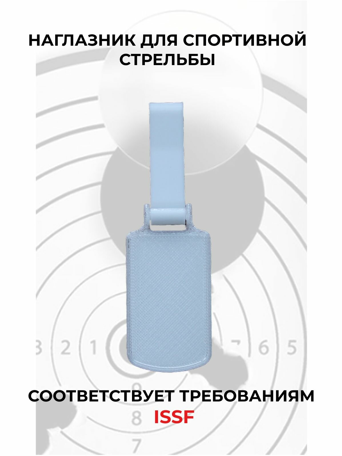 Наглазник для спортивной стрельбы ELABORY, белый + матовый