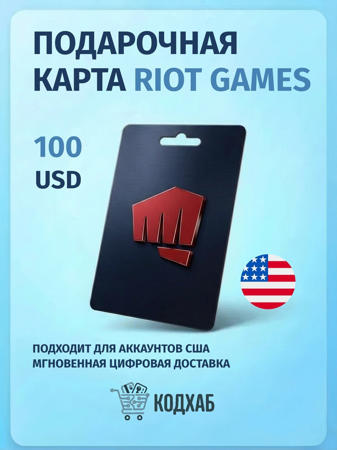 Подарочная карта Riot Games 100 долларов (USD) | США | Valorant Points, League of Legends RP, TFT | Оригинальный код