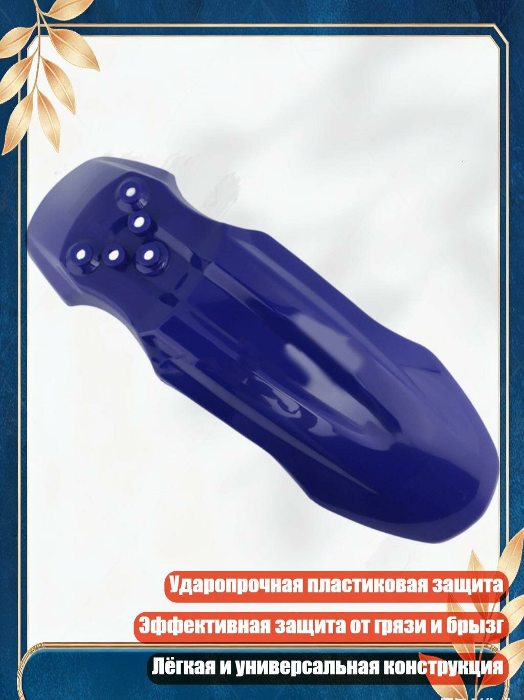 Передний пластиковый грязевик для электровелосипеда, Синий