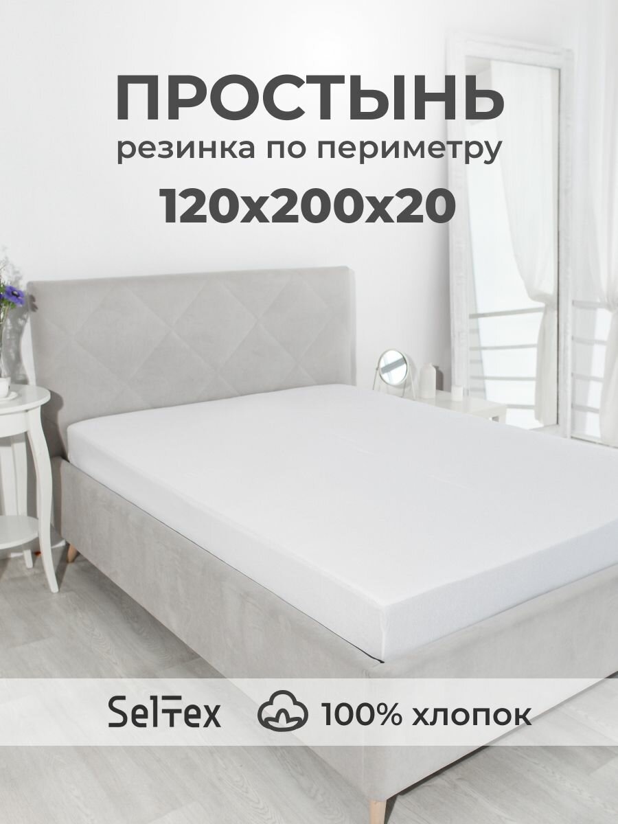 Трикотажная простынь на резинке 120х200 Селтекс. Простыня на резинке 120х200 для матраса с резинкой