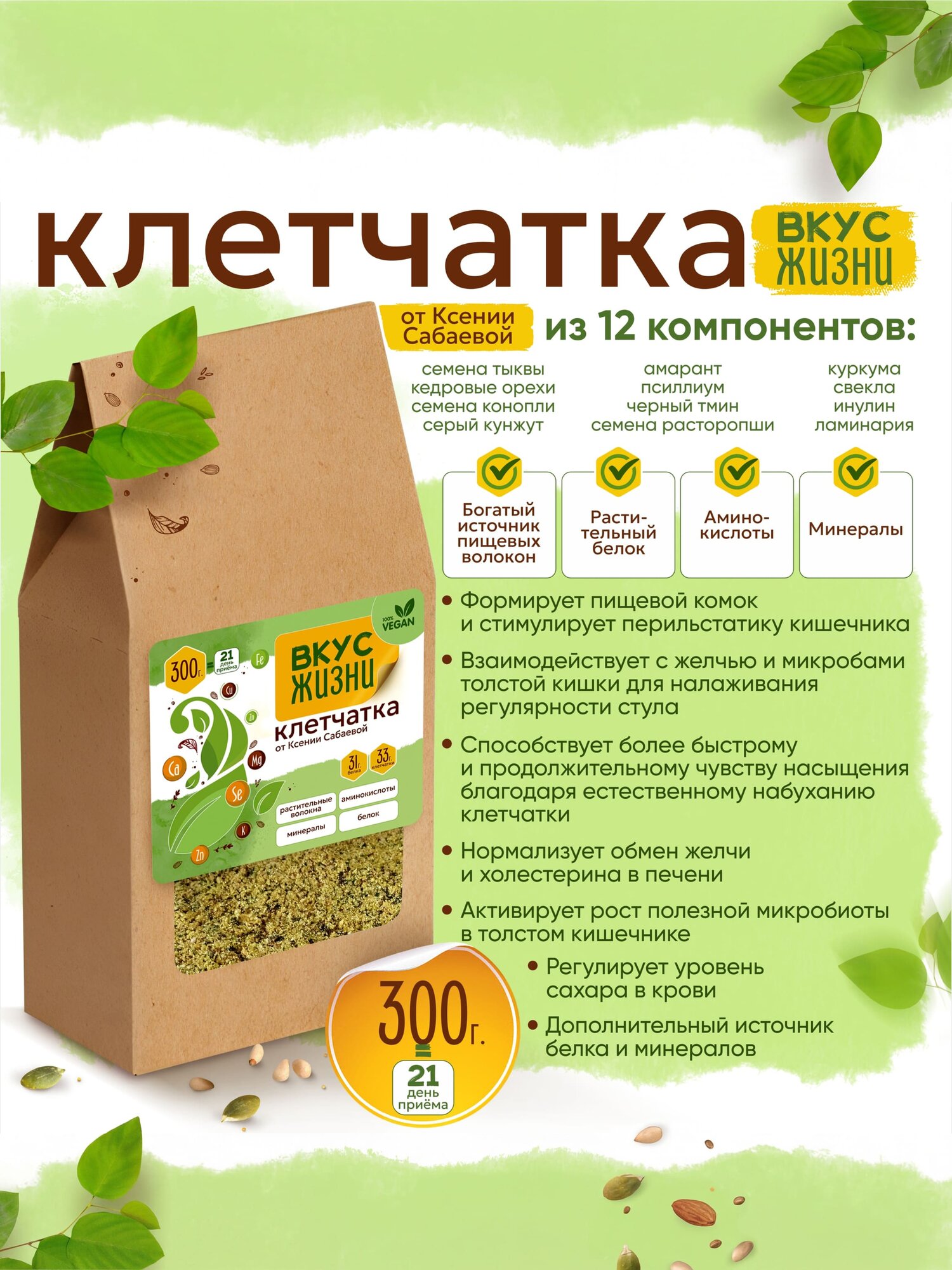 Клетчатка "Вкус жизни" из 12 компонентов от Ксении Сабаевой, 300 г 7МИРЪ / органикмиръ