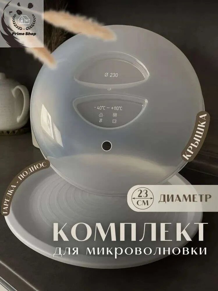 PrimeNest Shop Крышка для СВЧ, диаметр: 22.2, 1 шт